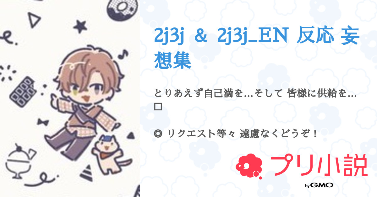 第4話：ゴールデンウィークどこ行く？(デート)（2j3j ＆ 2j3j_EN 反応 妄想集）｜無料スマホ夢小説ならプリ小説 byGMO